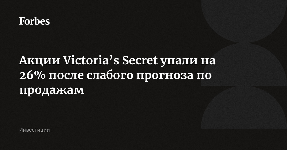 Акции Victoria’s Secret упали на 26% после слабого прогноза по продажам ...