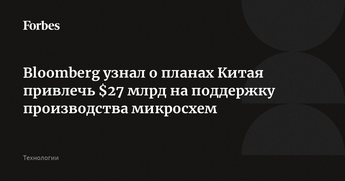 Bloomberg узнал о планах Китая привлечь $27 млрд на поддержку ...
