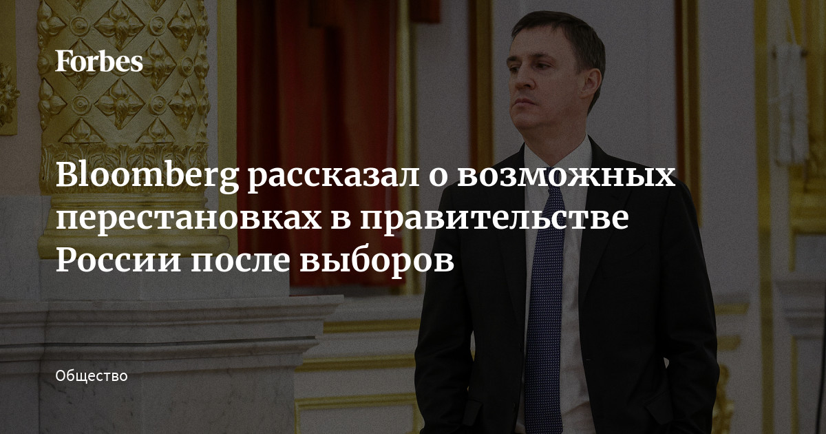 Bloomberg рассказал о возможных перестановках в правительстве России ...