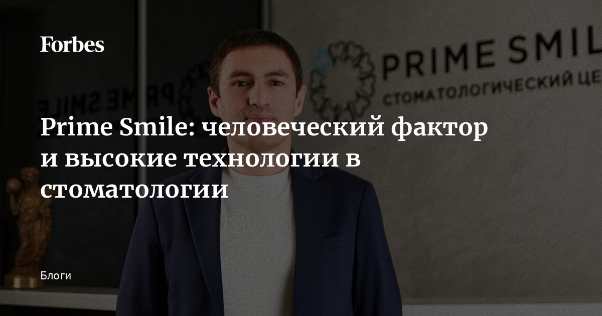 Prime Smile: человеческий фактор и высокие технологии в стоматологии ...