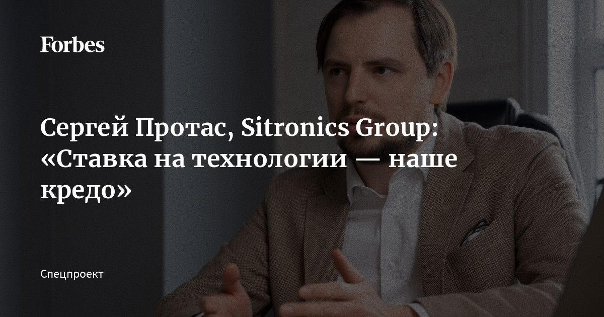 Сергей Протас, Sitronics Group: «Ставка на технологии — наше кредо ...