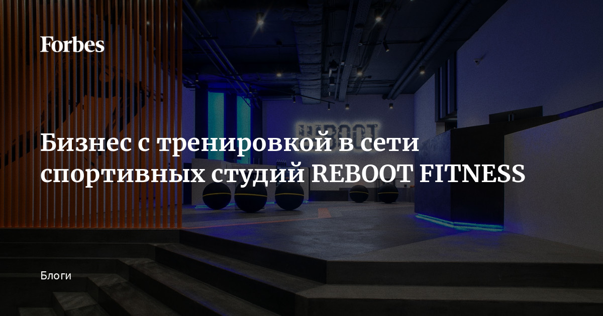 Бизнес с тренировкой в сети спортивных студий REBOOT FITNESS | Блоги ...