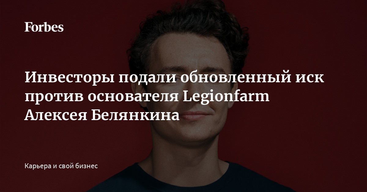 Инвесторы подали обновленный иск против основателя Legionfarm Алексея ...