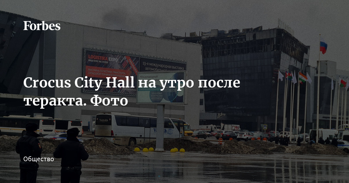 Crocus City Hall на утро после теракта. Фото | Forbes.ru