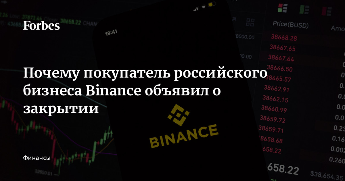Почему покупатель российского бизнеса Binance объявил о закрытии | Forbes.ru