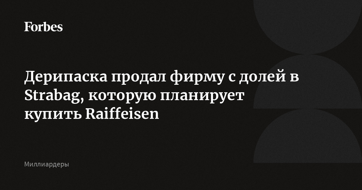 Дерипаска продал фирму с долей в Strabag, которую планирует купить ...