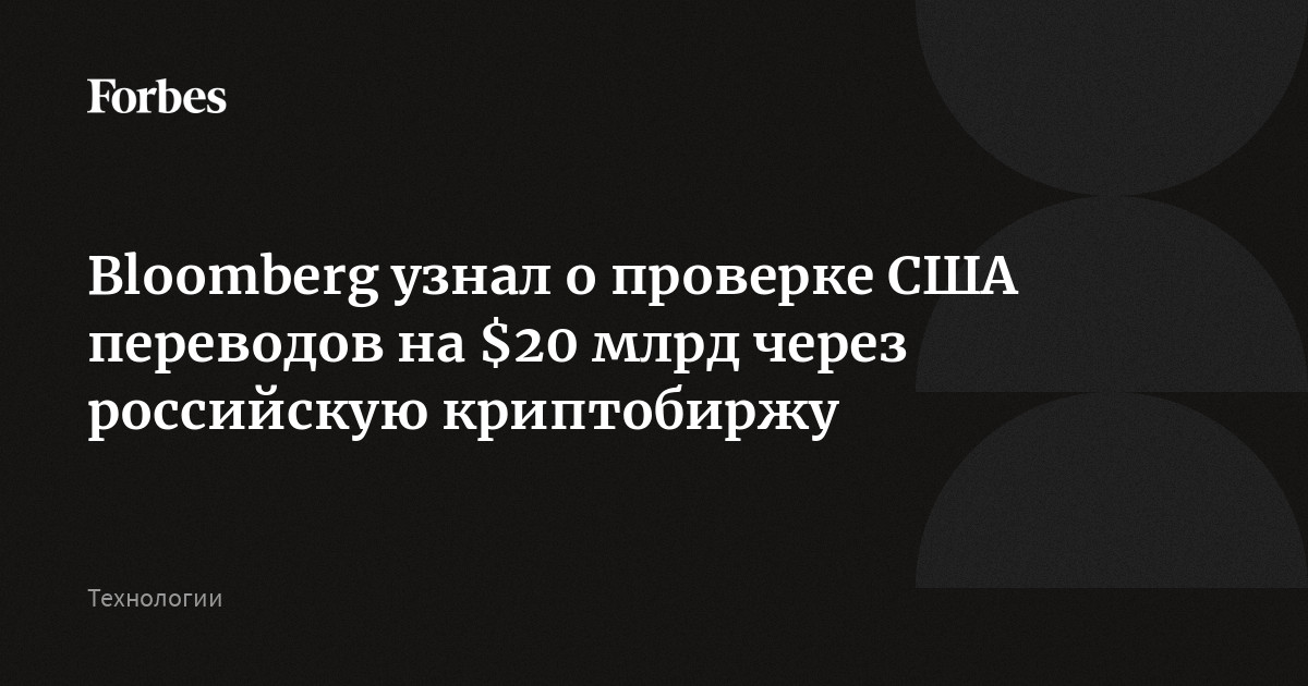 Bloomberg узнал о проверке США переводов на $20 млрд через российскую ...