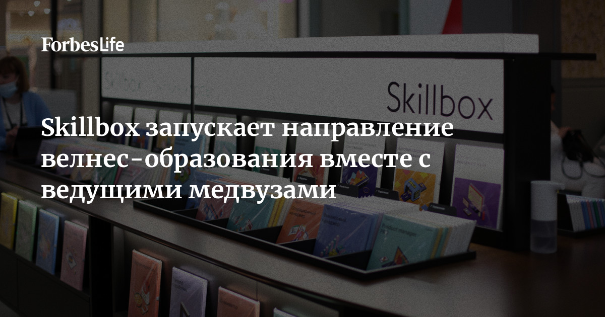 Skillbox запускает направление велнес-образования вместе с ведущими медвузами | Forbes Life