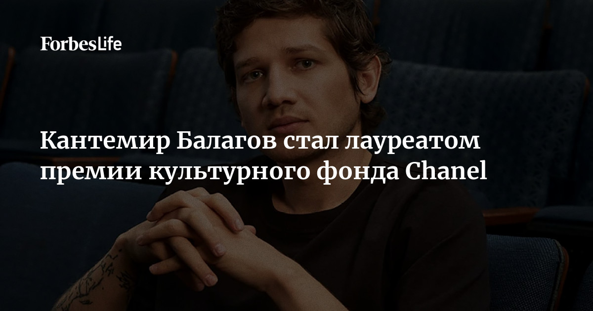 Кантемир Балагов стал лауреатом премии культурного фонда Chanel ...