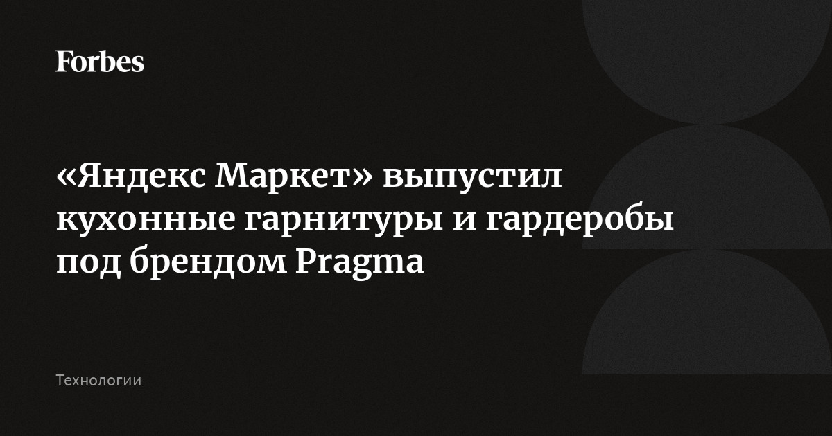 «Яндекс Маркет» выпустил кухонные гарнитуры и гардеробы под брендом ...