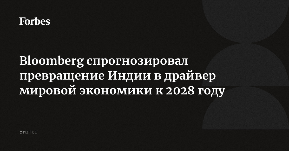 Bloomberg спрогнозировал превращение Индии в драйвер мировой экономики ...