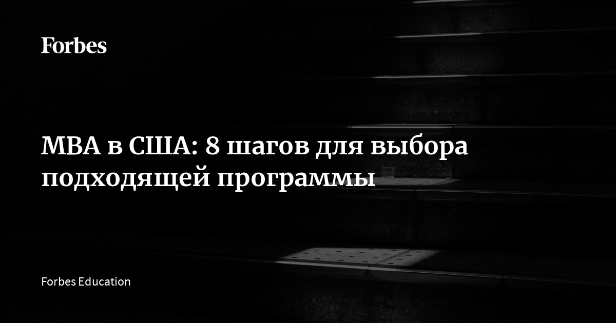 MBA в США | 8 шагов для выбора подходящей программы | Forbes Education ...