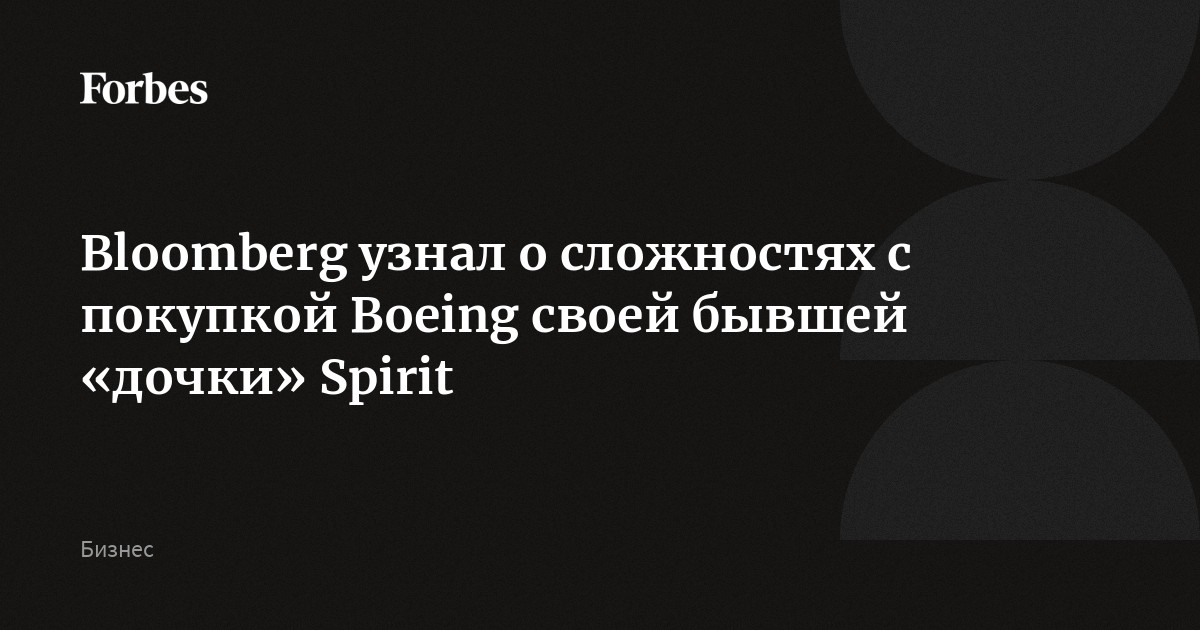 Bloomberg узнал о сложностях с покупкой Boeing своей бывшей «дочки ...