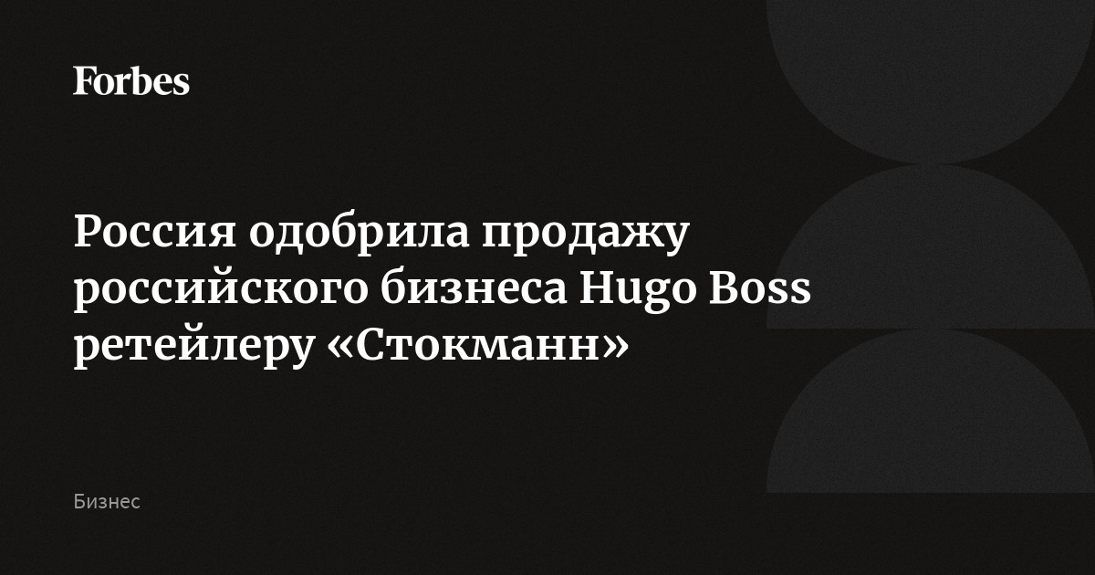 Россия одобрила продажу российского бизнеса Hugo Boss ретейлеру ...