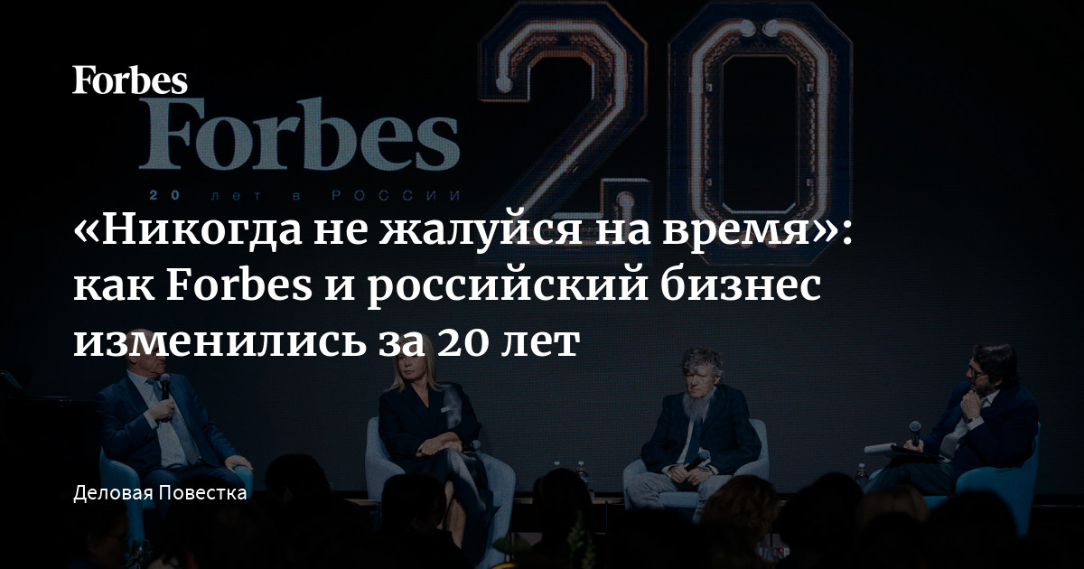 «Никогда не жалуйся на время»: как Forbes и российский бизнес ...