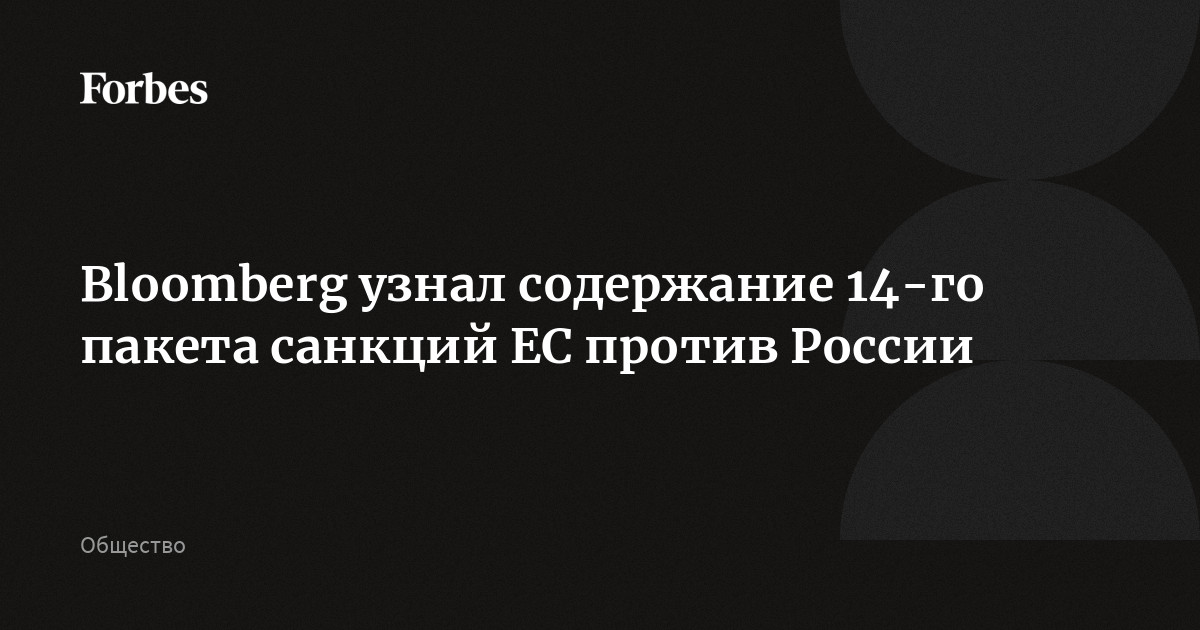Bloomberg узнал содержание 14-го пакета санкций ЕС против России ...