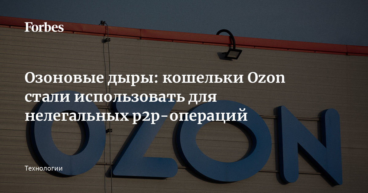 Озоновые дыры: кошельки Ozon стали использовать для нелегальных p2p-операций | Forbes.ru