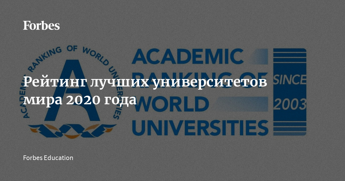Рейтинг лучших университетов мира 2020 года по версии Academic Ranking ...