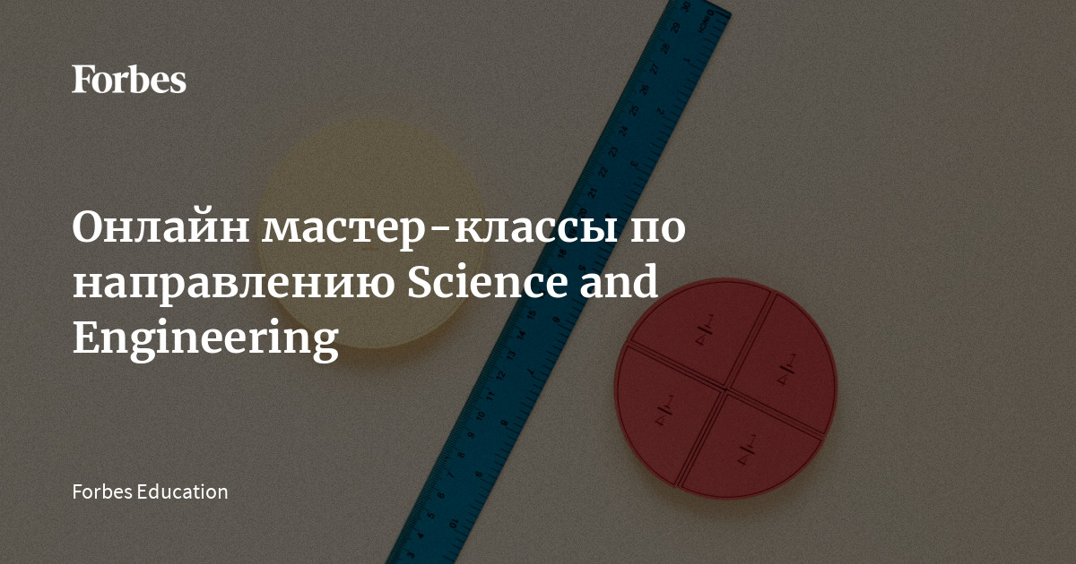 Онлайн мастер-классы по направлению Science and Engineering | STEM ...