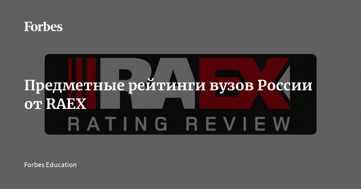 Предметные рейтинги вузов России от RAEX | Forbes.ru