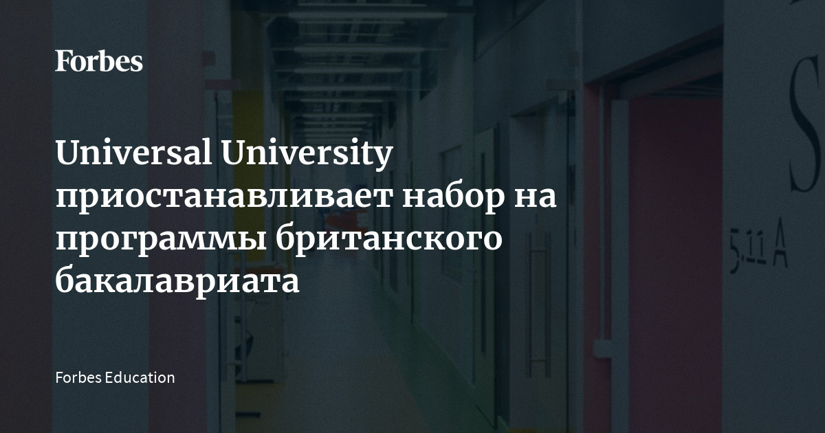 Universal University приостанавливает набор на программы британского ...