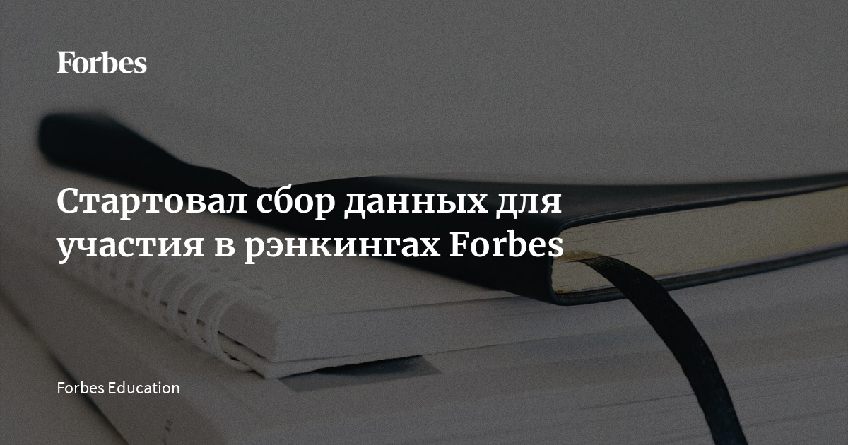 Стартовал сбор данных для участия в рэнкингах рейтингах Forbes Forbes Education обучение за