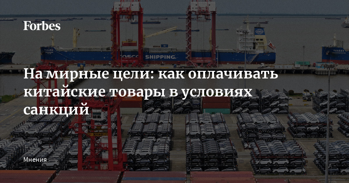 На мирные цели: как оплачивать китайские товары в условиях санкций ...