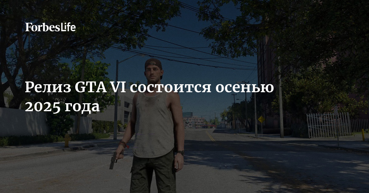 Релиз GTA VI состоится осенью 2025 года | Forbes Life