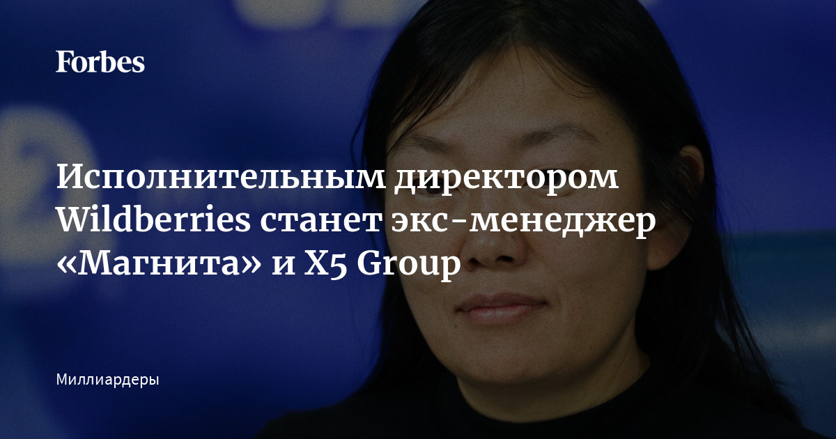Исполнительным директором Wildberries станет экс-менеджер «Магнита» и X5 Group | Forbes.ru