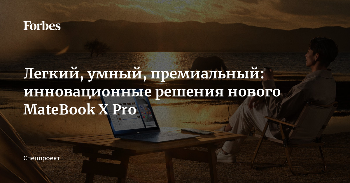 Легкий, умный, премиальный: инновационные решения нового MateBook X Pro ...