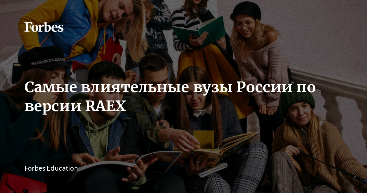 Самые влиятельные вузы России по версии RAEX | Forbes.ru