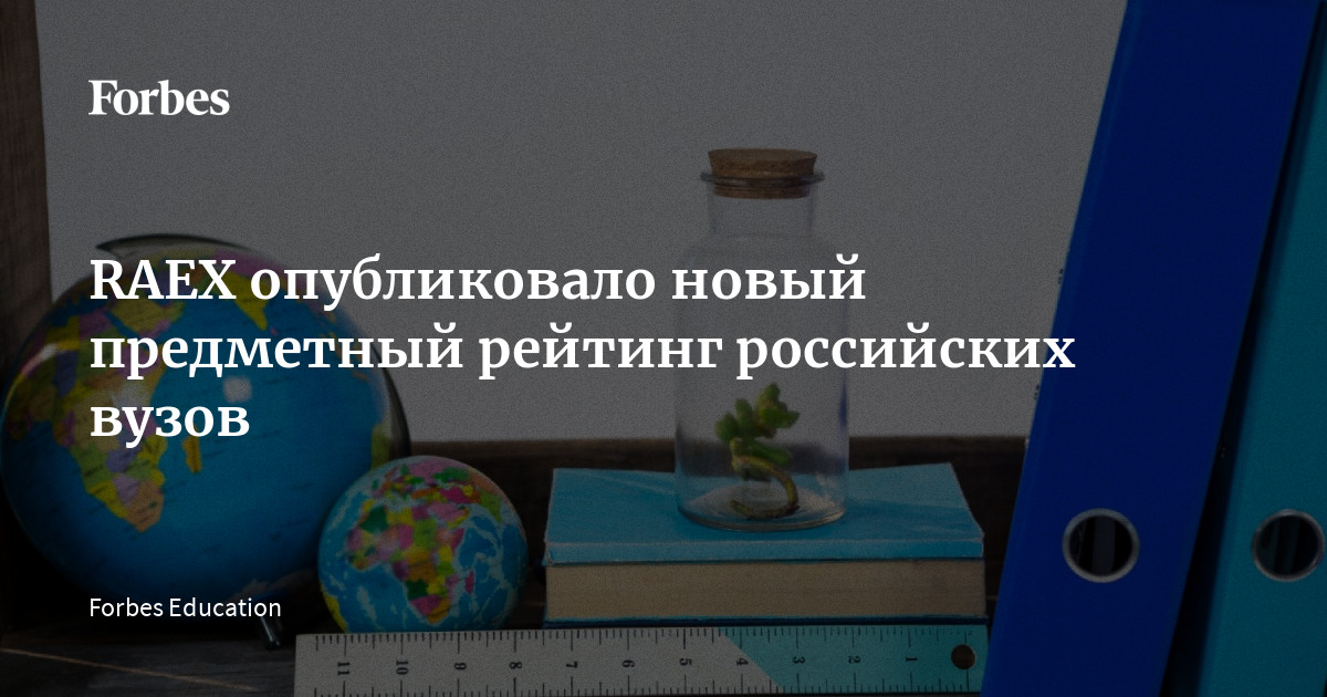 RAEX опубликовало новый предметный рейтинг российских вузов | Forbes Education – обучение за ...