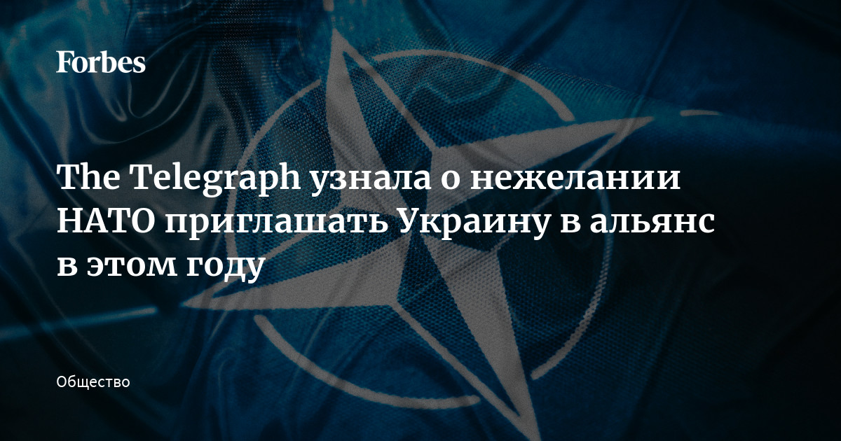 The Telegraph узнала о нежелании НАТО приглашать Украину в альянс в ...