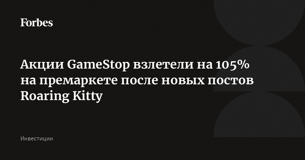 Акции GameStop взлетели на 105% на премаркете после новых постов ...