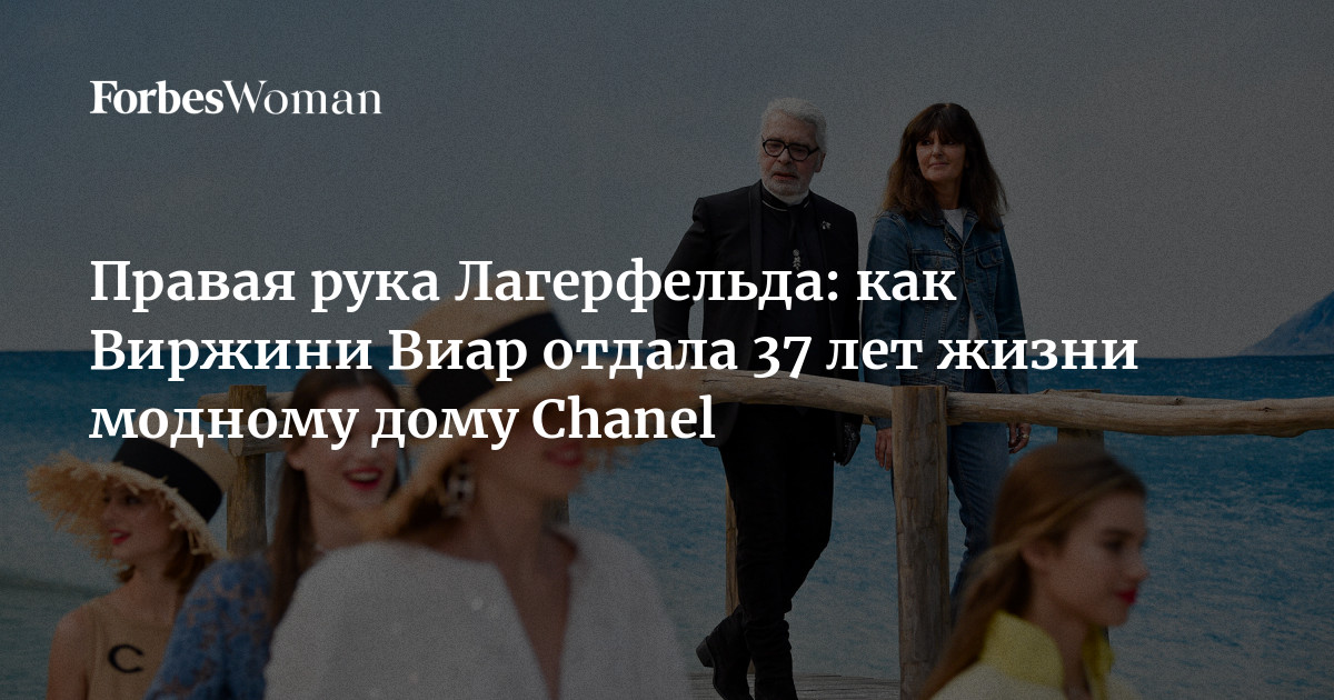 Правая рука Лагерфельда: как Виржини Виар отдала 37 лет жизни модному ...