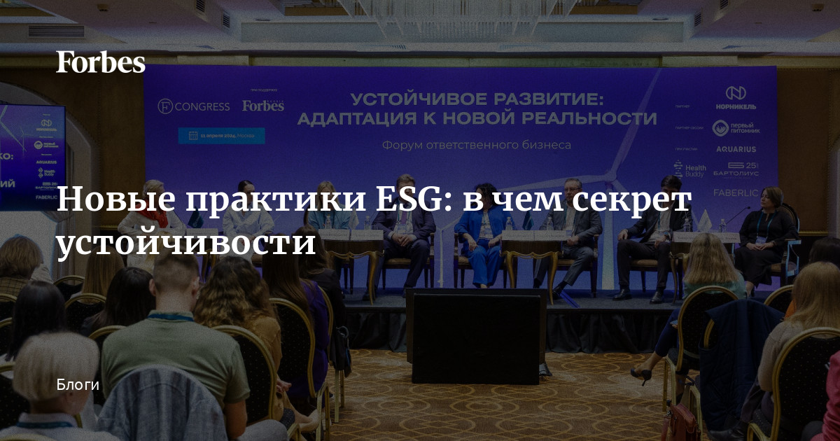 Новые практики ESG: в чем секрет устойчивости | Блоги | Forbes.ru