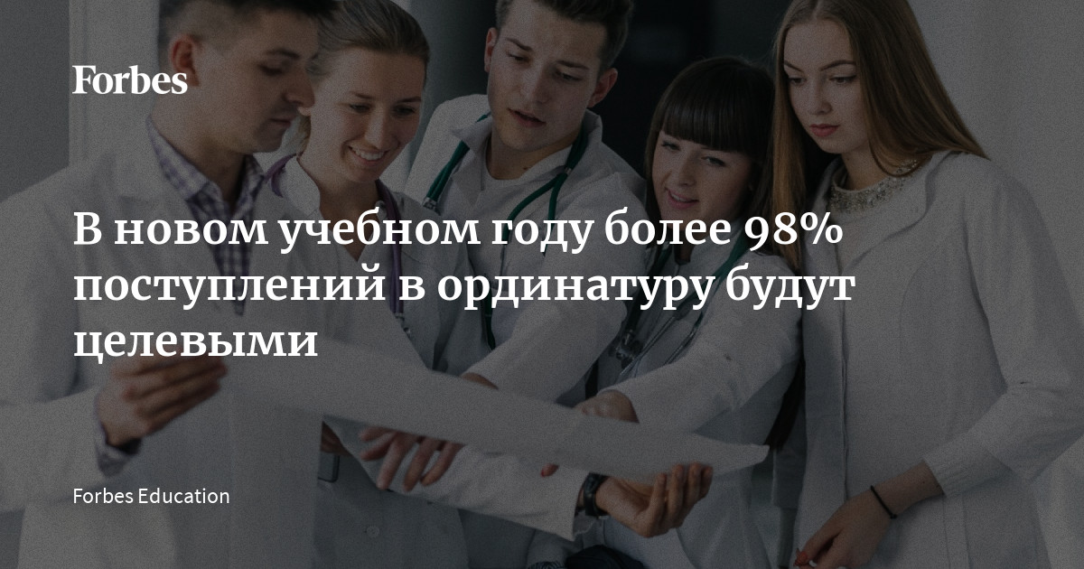 В новом учебном году более 98% поступлений в ординатуру будут целевыми ...