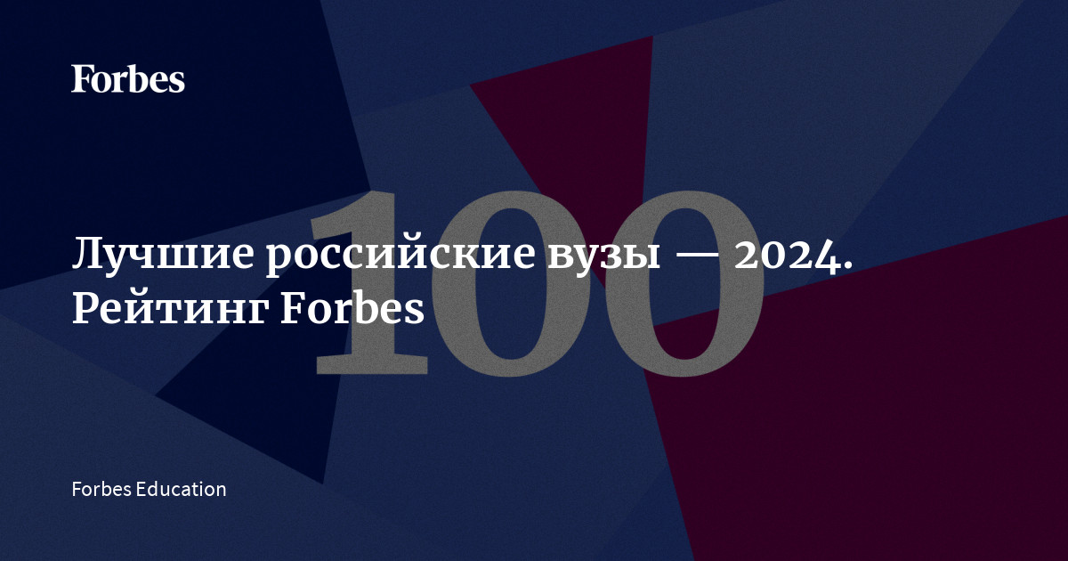 Лучшие российские вузы — 2024. Рейтинг Forbes | Forbes Education – обучение за рубежом и в ...