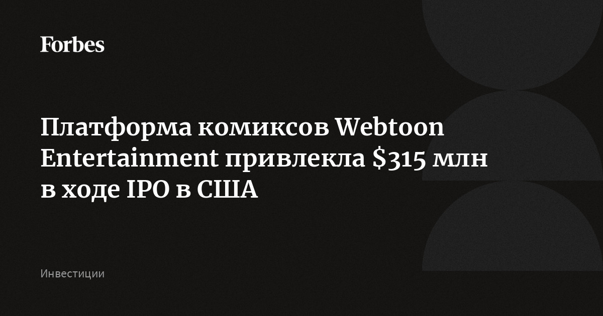 Платформа комиксов Webtoon Entertainment привлекла $315 млн в ходе IPO ...