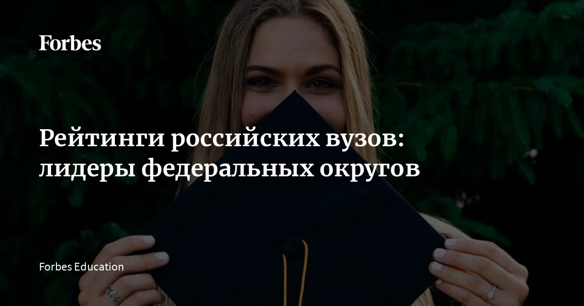 Рейтинги российских вузов: лидеры федеральных округов | Рейтинг институтов и университетов от ...