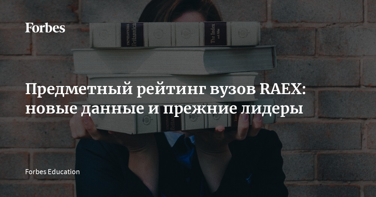 Предметный рейтинг вузов RAEX | Cписок лучших вузов по предметам | Forbes Education – обучение ...