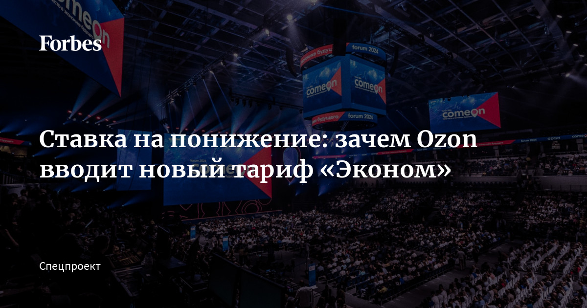 Ставка на понижение: зачем Ozon вводит новый тариф «Эконом» | Forbes.ru