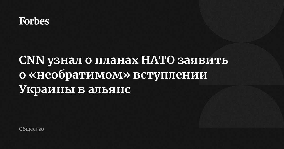 Cnn узнал о планах НАТО заявить о «необратимом вступлении Украины в