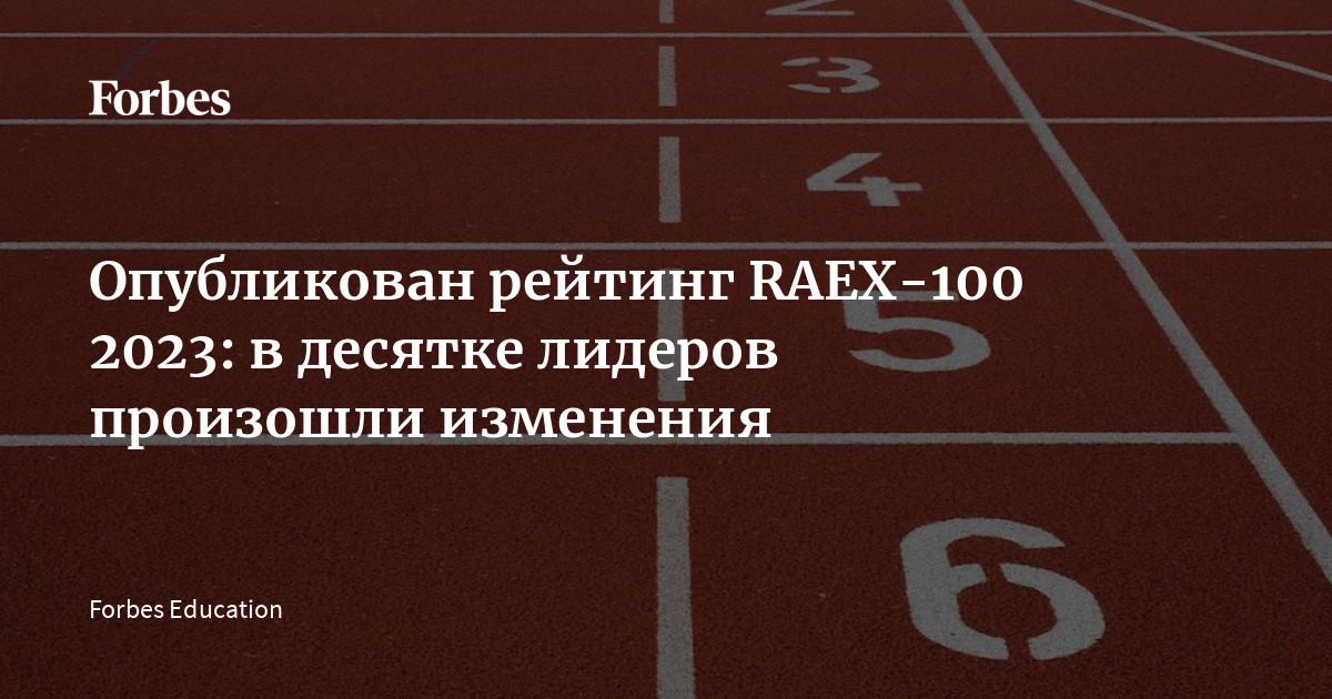 Рейтинг RAEX-100 2023 | 100 лучших вузов России | Forbes Education – обучение за рубежом и в ...