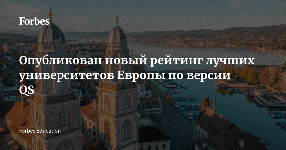 Опубликован новый рейтинг лучших университетов Европы по версии QS ...