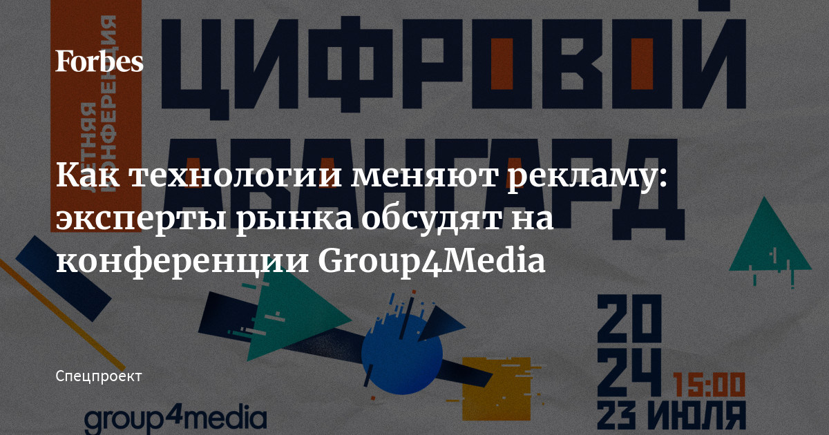 Как технологии меняют рекламу: эксперты рынка обсудят на конференции Group4Media | Forbes.ru