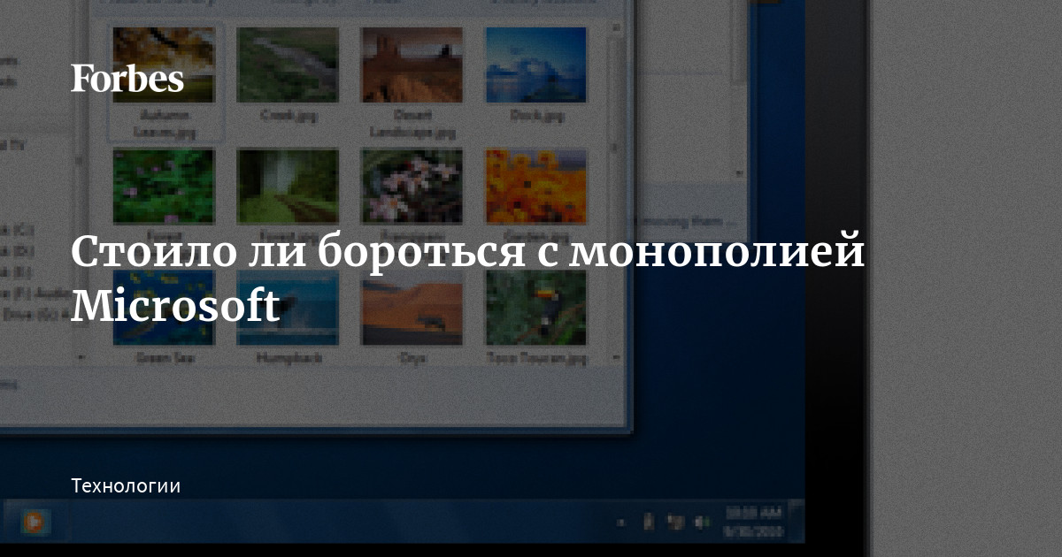 Стоило ли бороться с монополией Microsoft | Forbes.ru