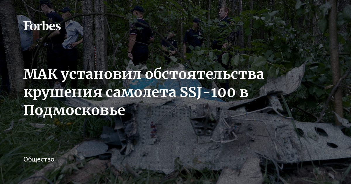 МАК установил обстоятельства крушения самолета Ssj 100 в Подмосковье