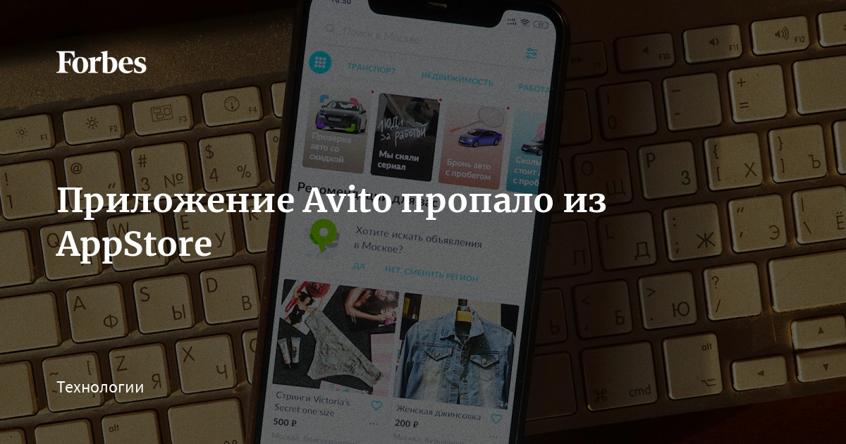 Приложение Avito пропало из AppStore | Forbes.ru