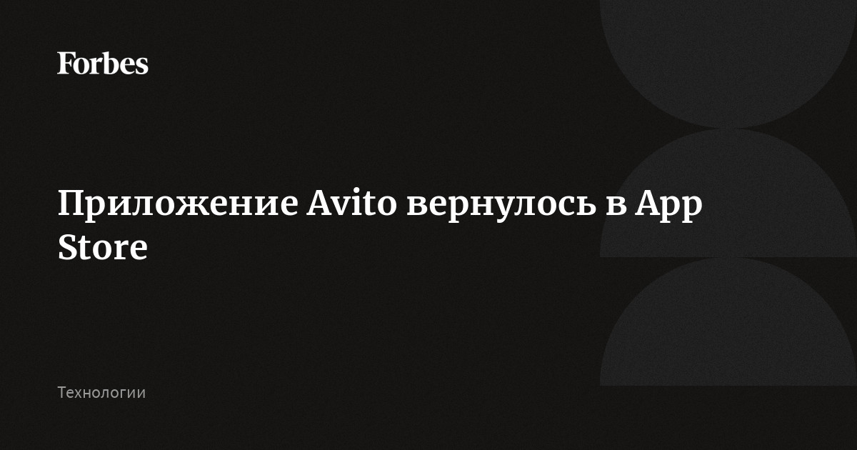 Приложение Avito вернулось в App Store | Forbes.ru